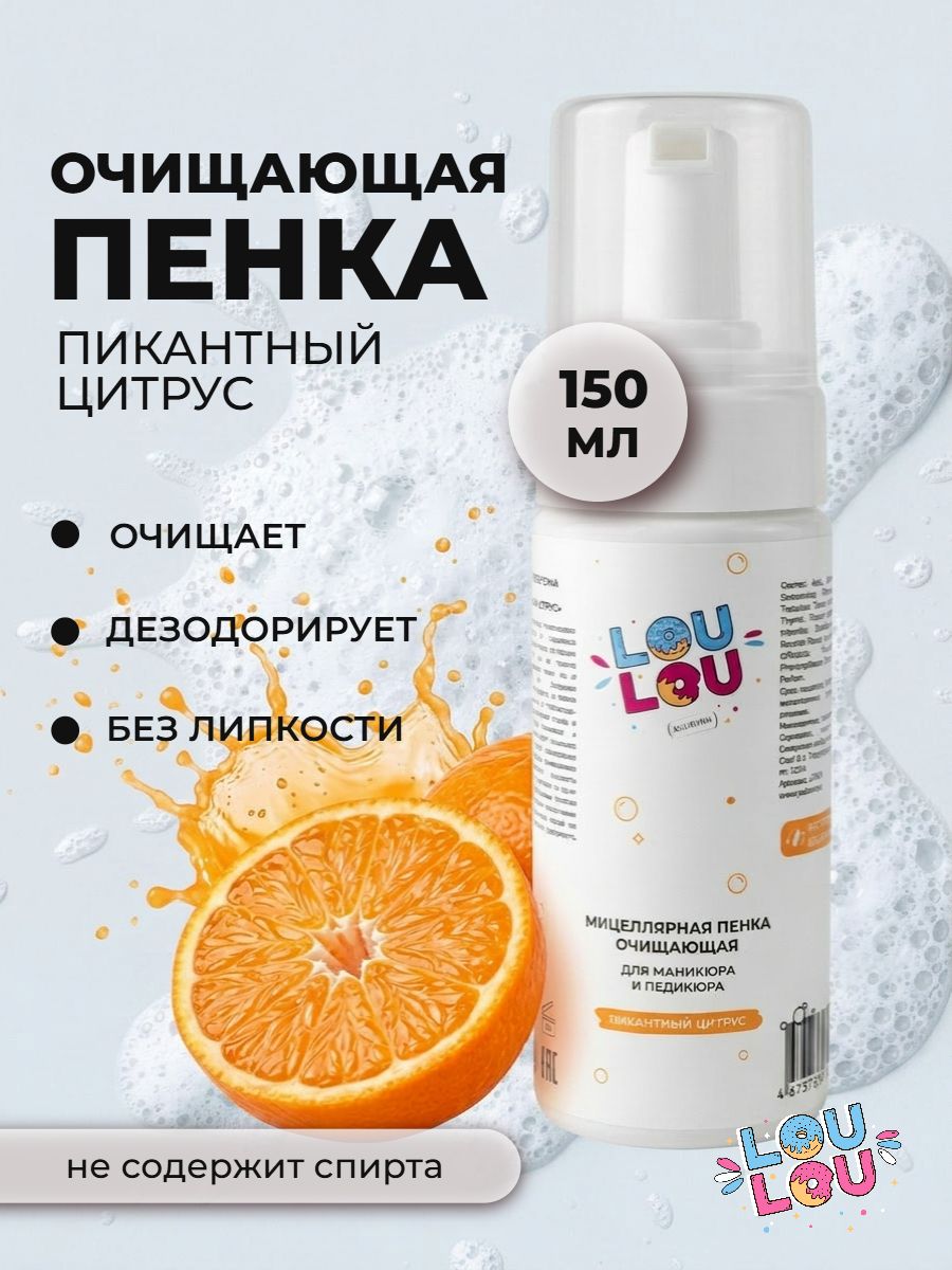 Мицеллярная пенка для маникюра и педикюра LOULOU 150 мл