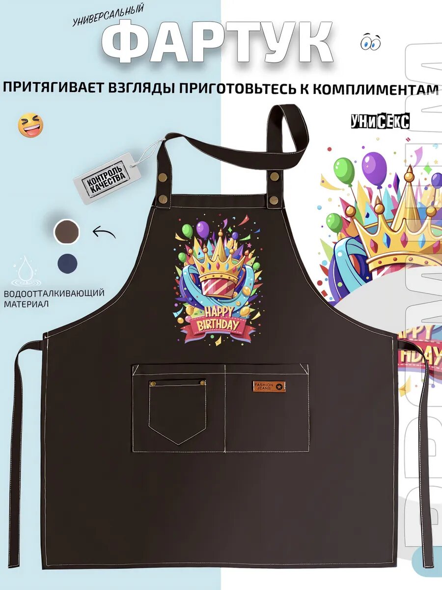 Фартук Корона Crown праздник день рождения кухонный с принтом универсальный