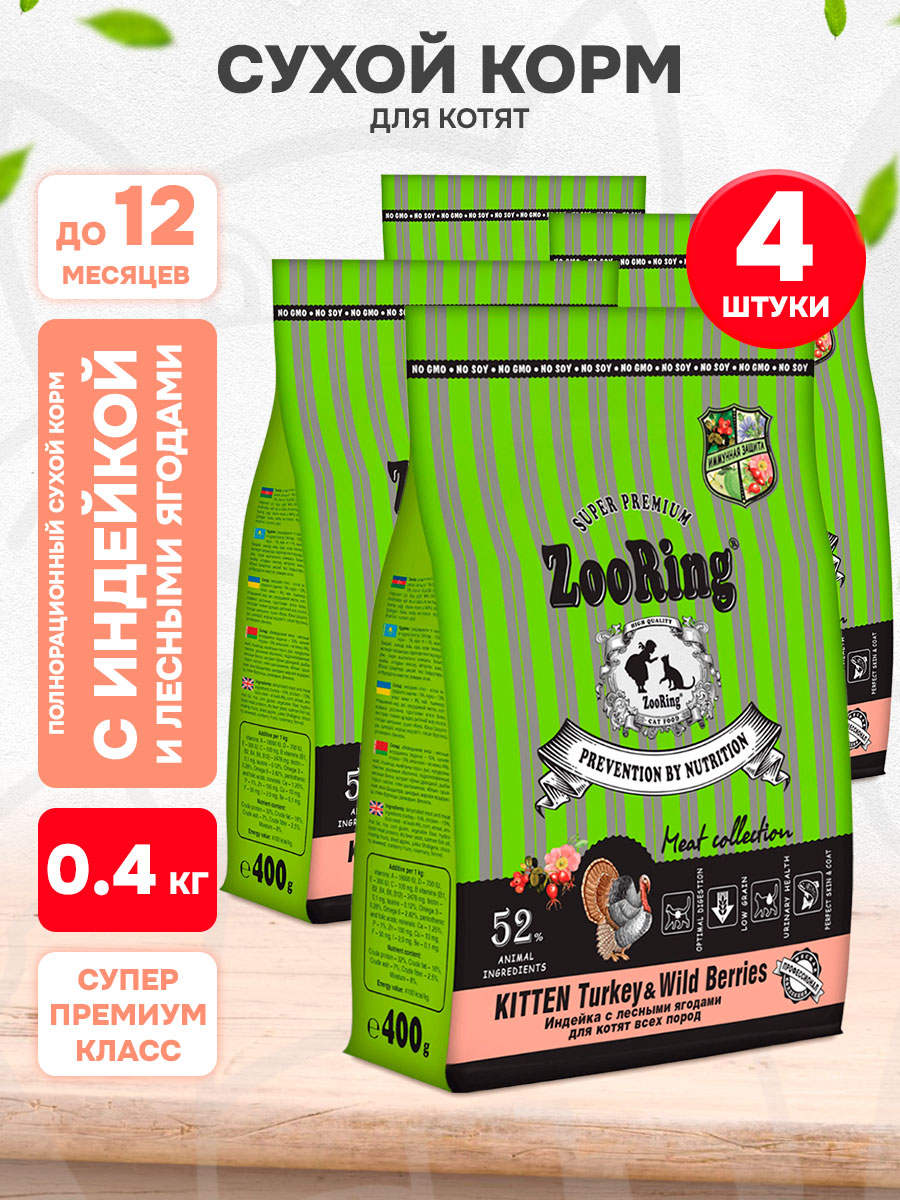 Корм сухой Zooring Kitten Turkey&Wild Berries для котят, индейка и лесные ягоды, 0,4 кг 4 шт