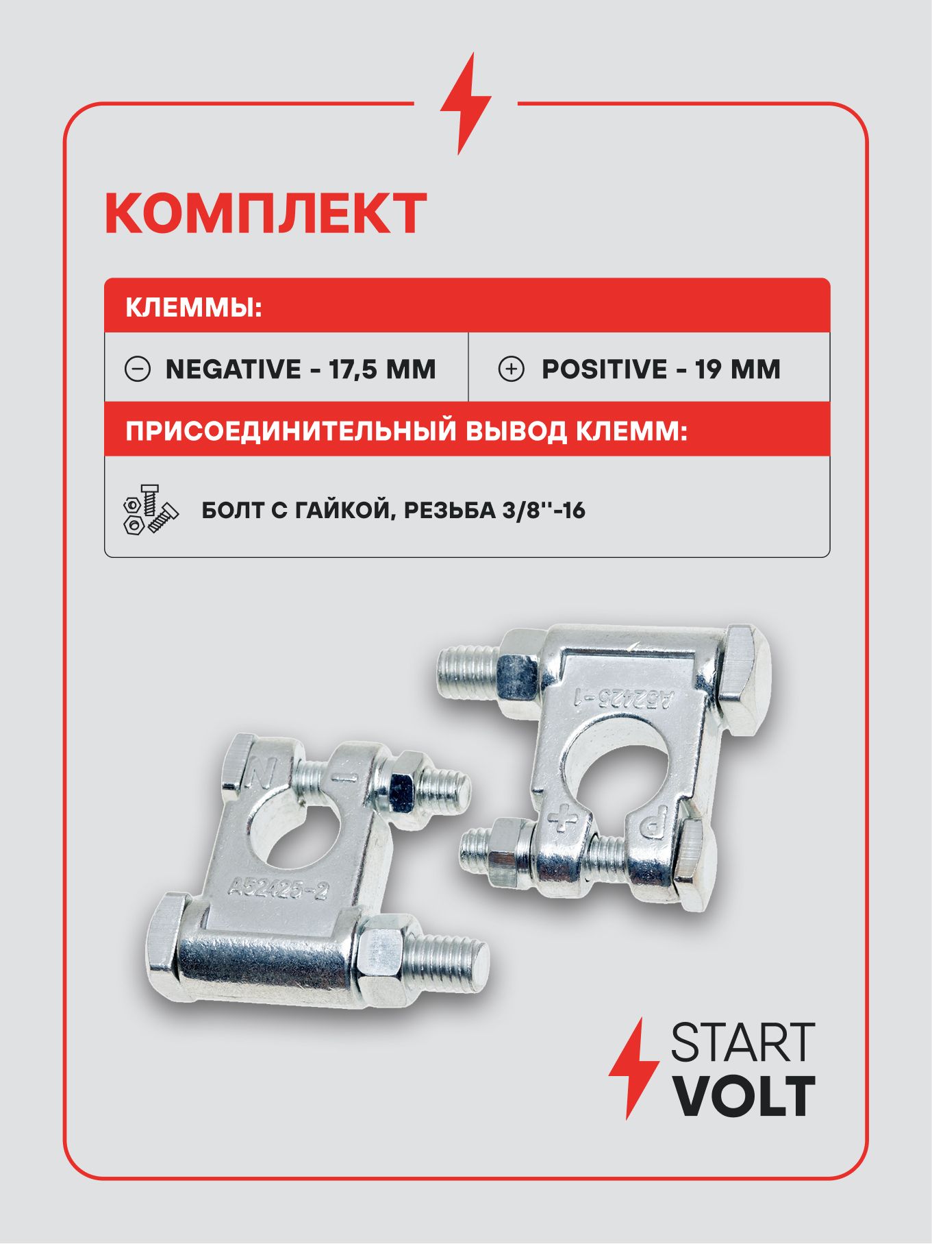 Клемма АКБ цинк болт и гайка 10мм (2шт) (STARTVOLT) SBT 009 — фото 1