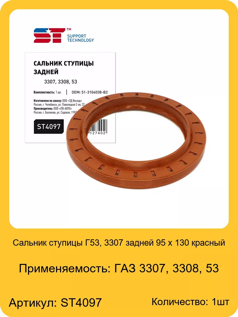Сальник ступицы Г53, 3307 задней 95 х 130 красный, арт. ST4097