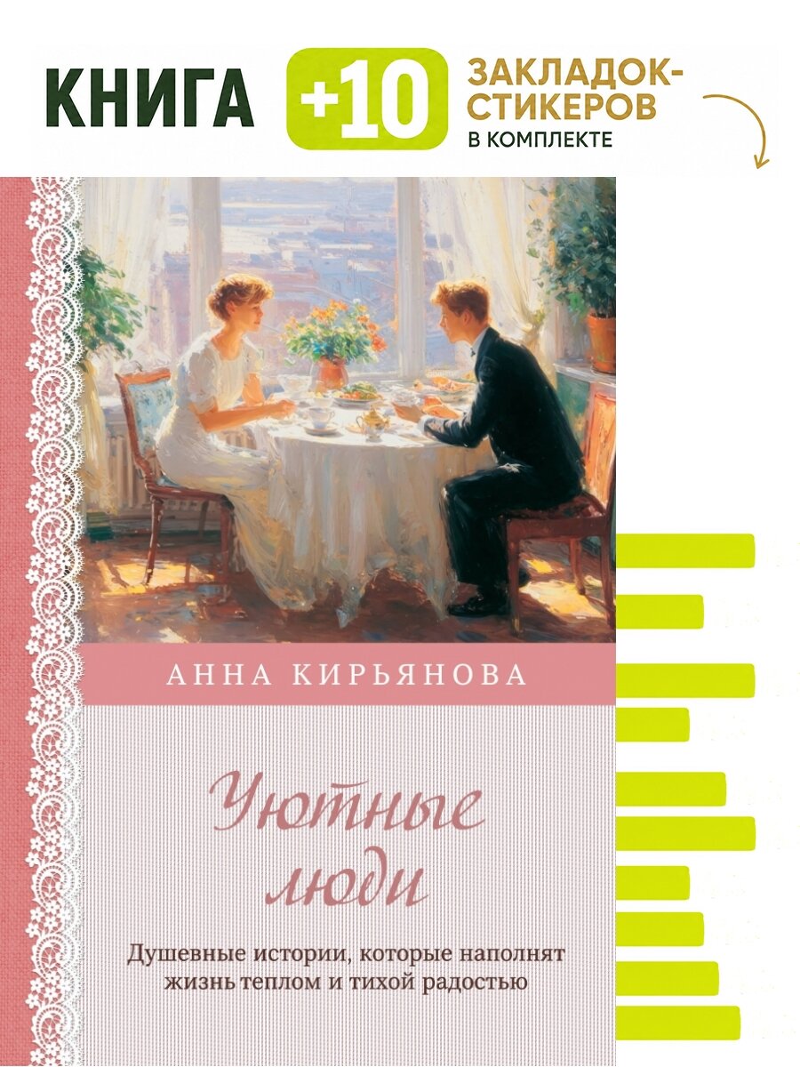 Уютные люди. Душевные истории, которые наполнят жизнь теплом и тихой радостью. Комплект: книга + 10 закладок-стикеров