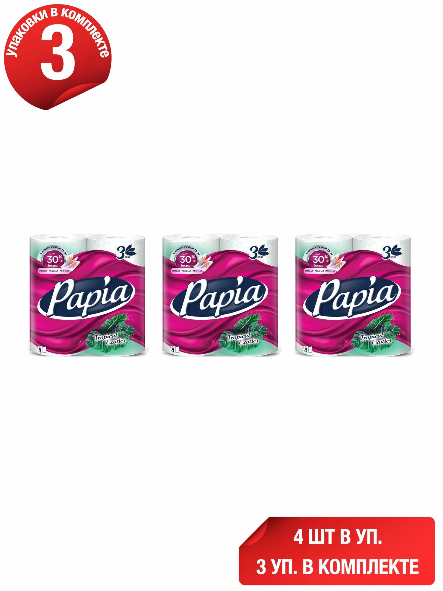 Туалетная бумага Papia Tropical Exotics 3 слоя 4 рулона, набор: 3 штуки