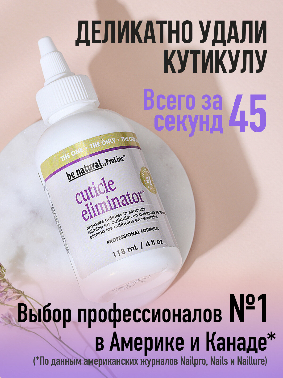 Be Natural Cuticle Eliminator Средство для удаления кутикулы