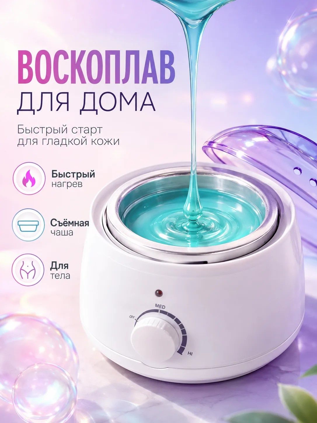Воскоплав для депиляции воском