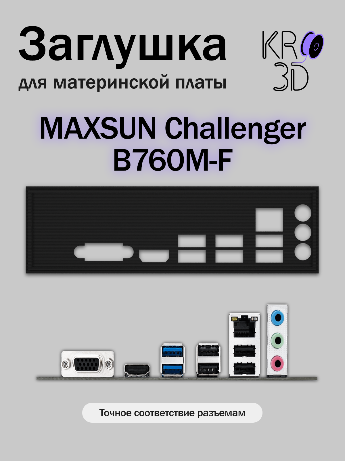 Заглушка для материнской платы MAXSUN Challenger B760M-F черная