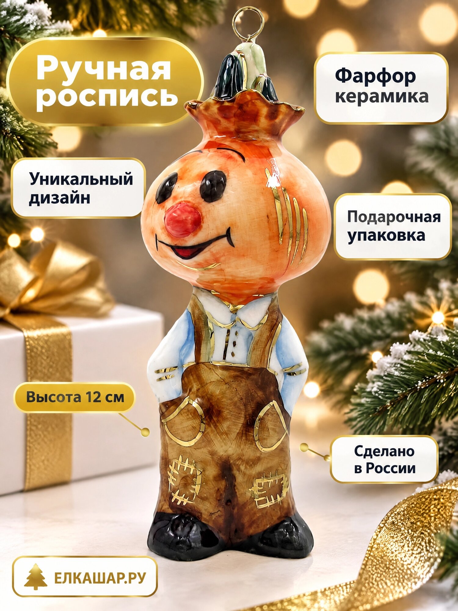 Чиполлино коричневый елочная игрушка, Лефортовский фарфор, авторская ручная работа