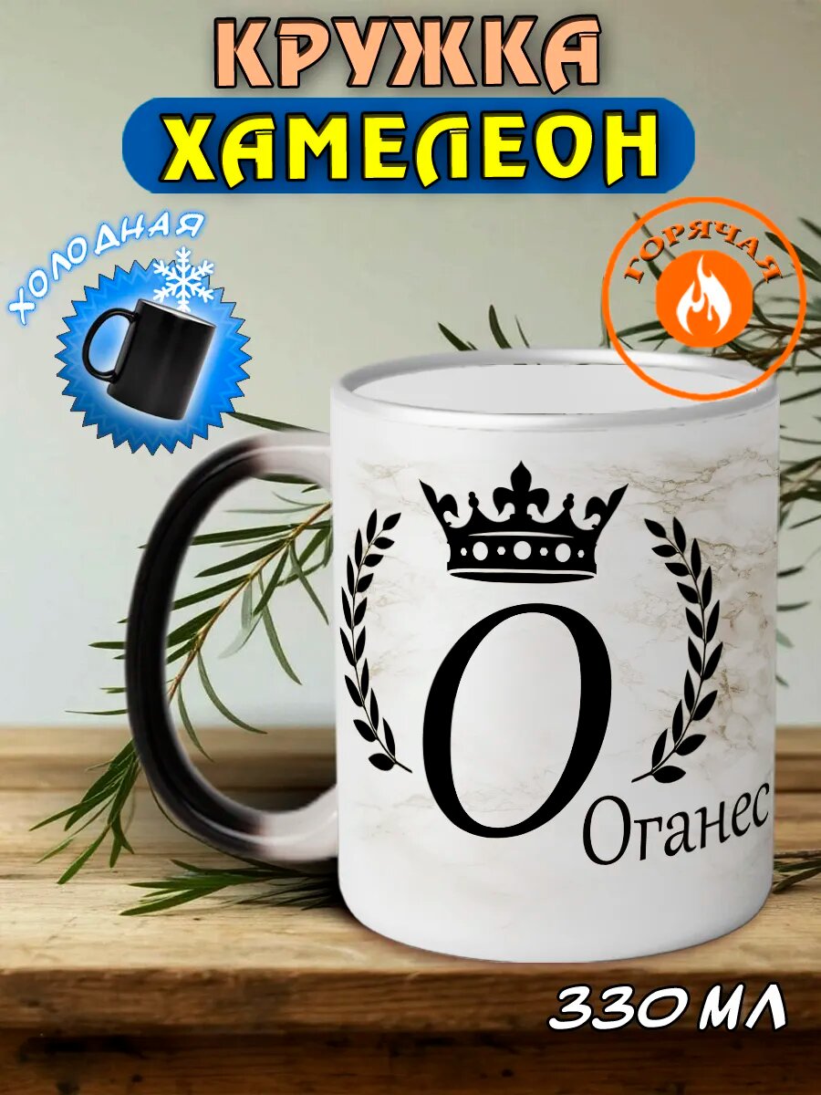 Именная кружка хамелеон подарочная Оганес