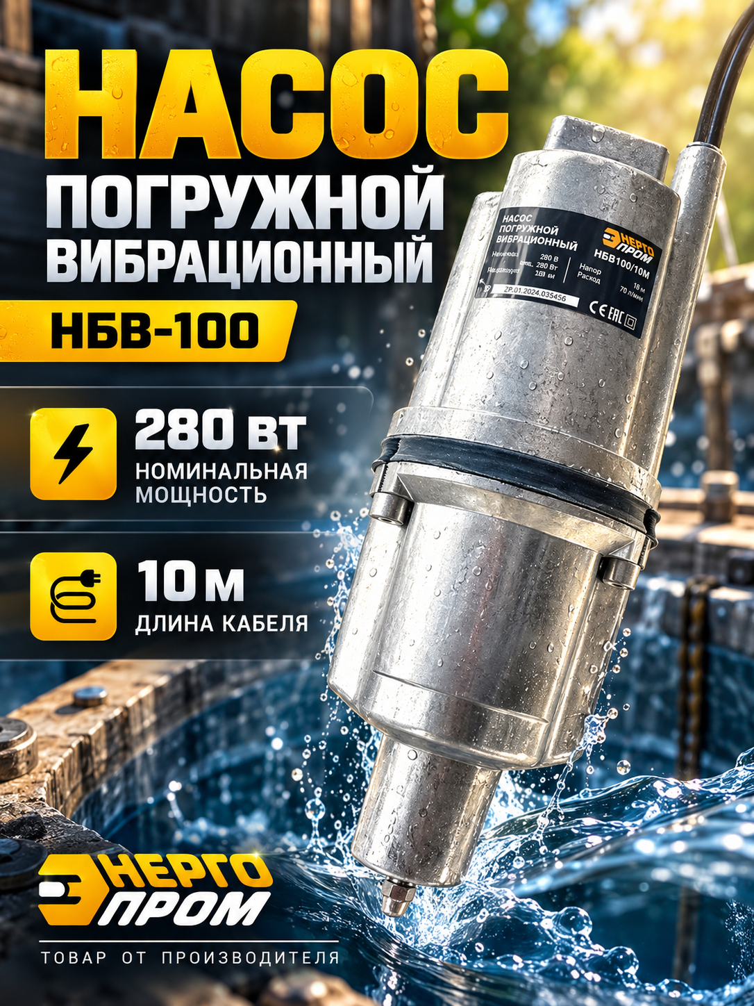 Насос погружной вибрационный энергопром НБН-100 для чистой воды, 280 Вт, нижний забор, кабель 10 м