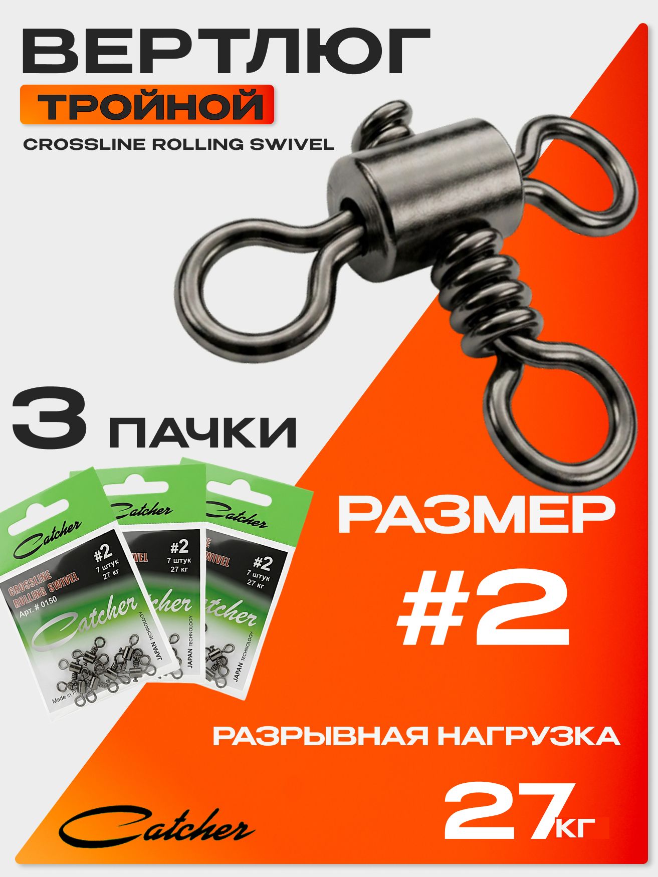 Вертлюг тройной Catcher CROSSLINE ROLLING SWIVEL, # 2 (3 пакетика)