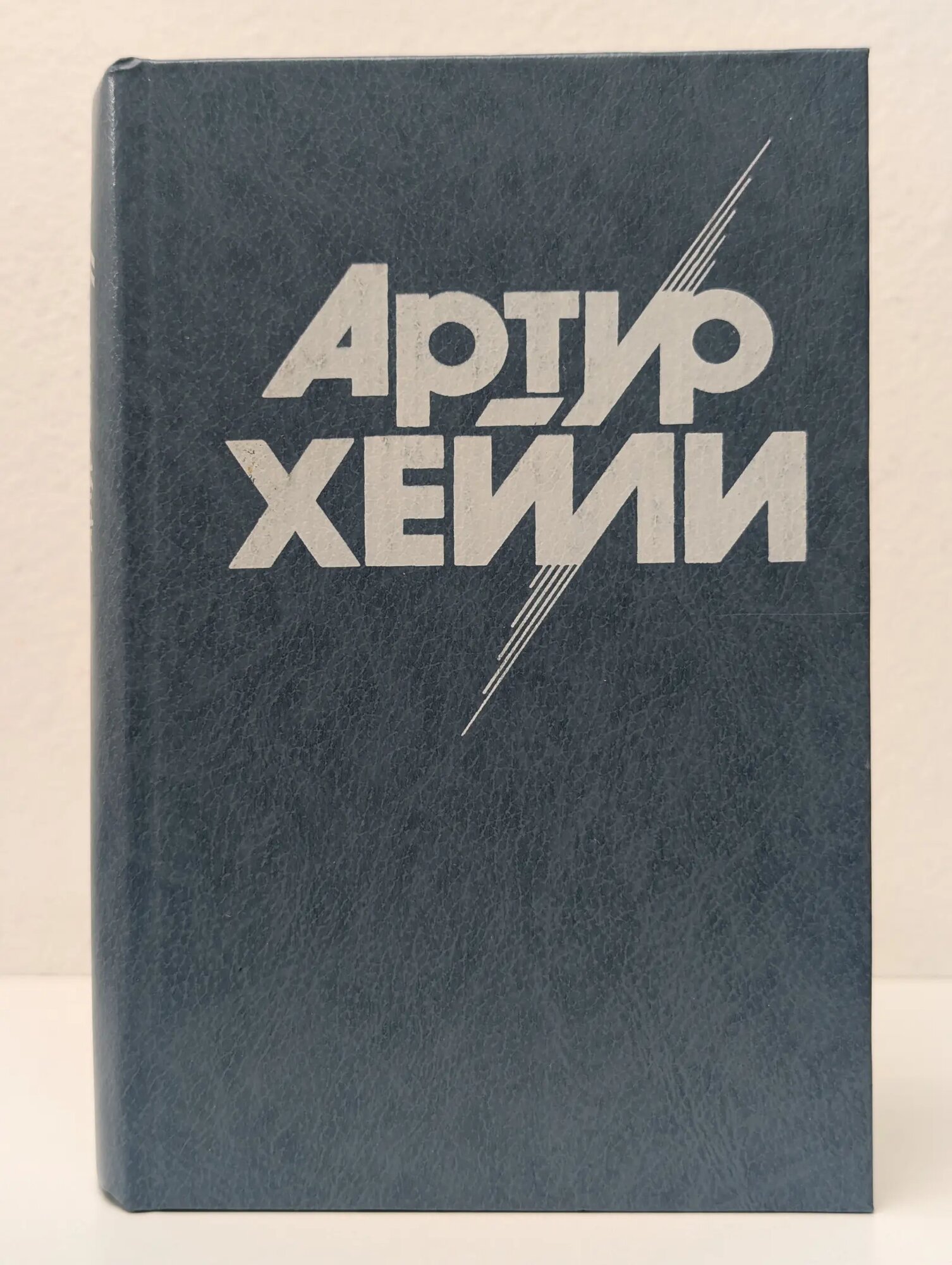 Аэропорт Хейли Артур 1993