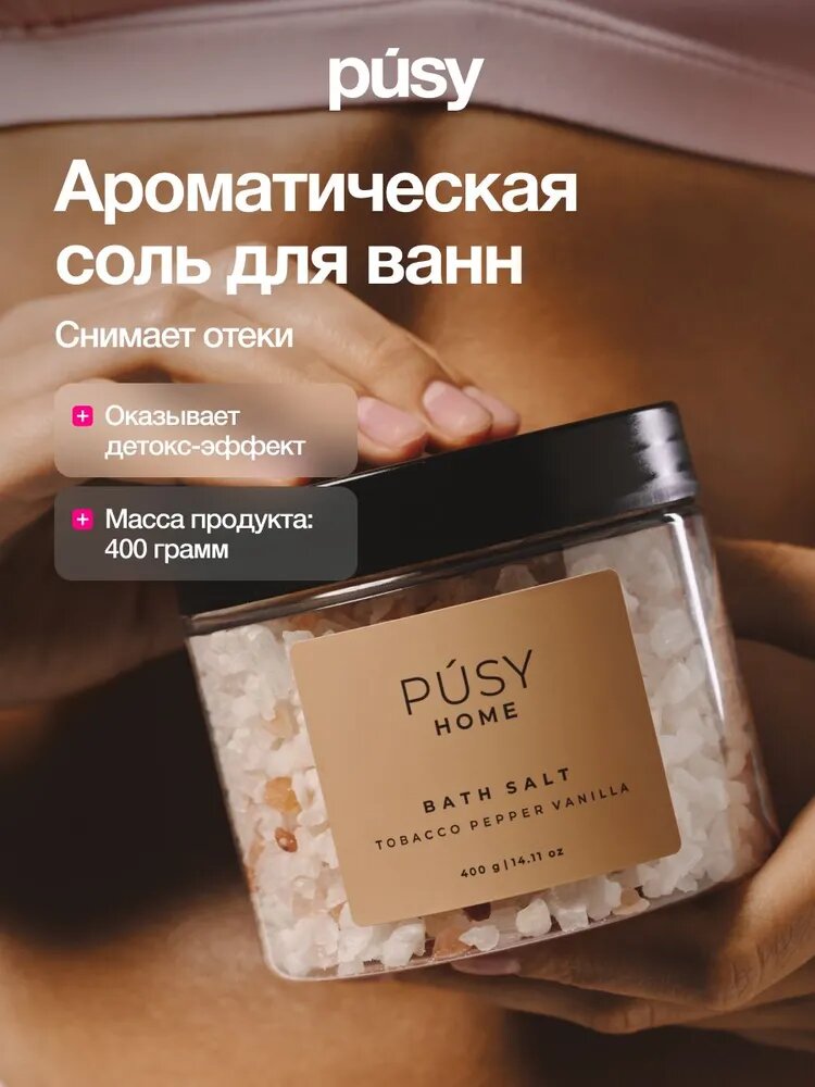 Ароматическая морская соль для ванны PUSY, натуральная, расслабляющая 400 г