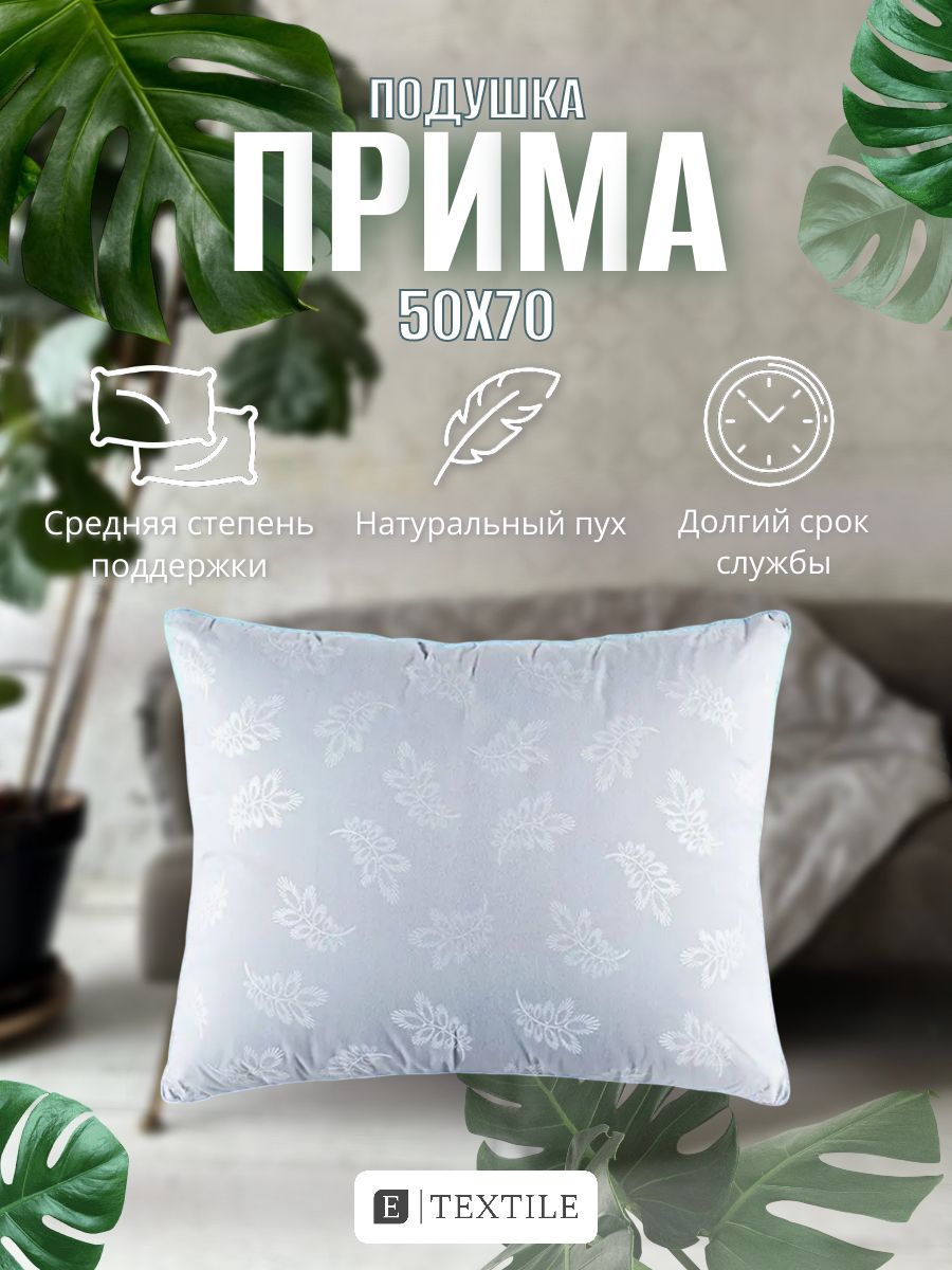 Dargez Подушка пуховая 50х70 натуральная / Средняя / Прима /пух-перо