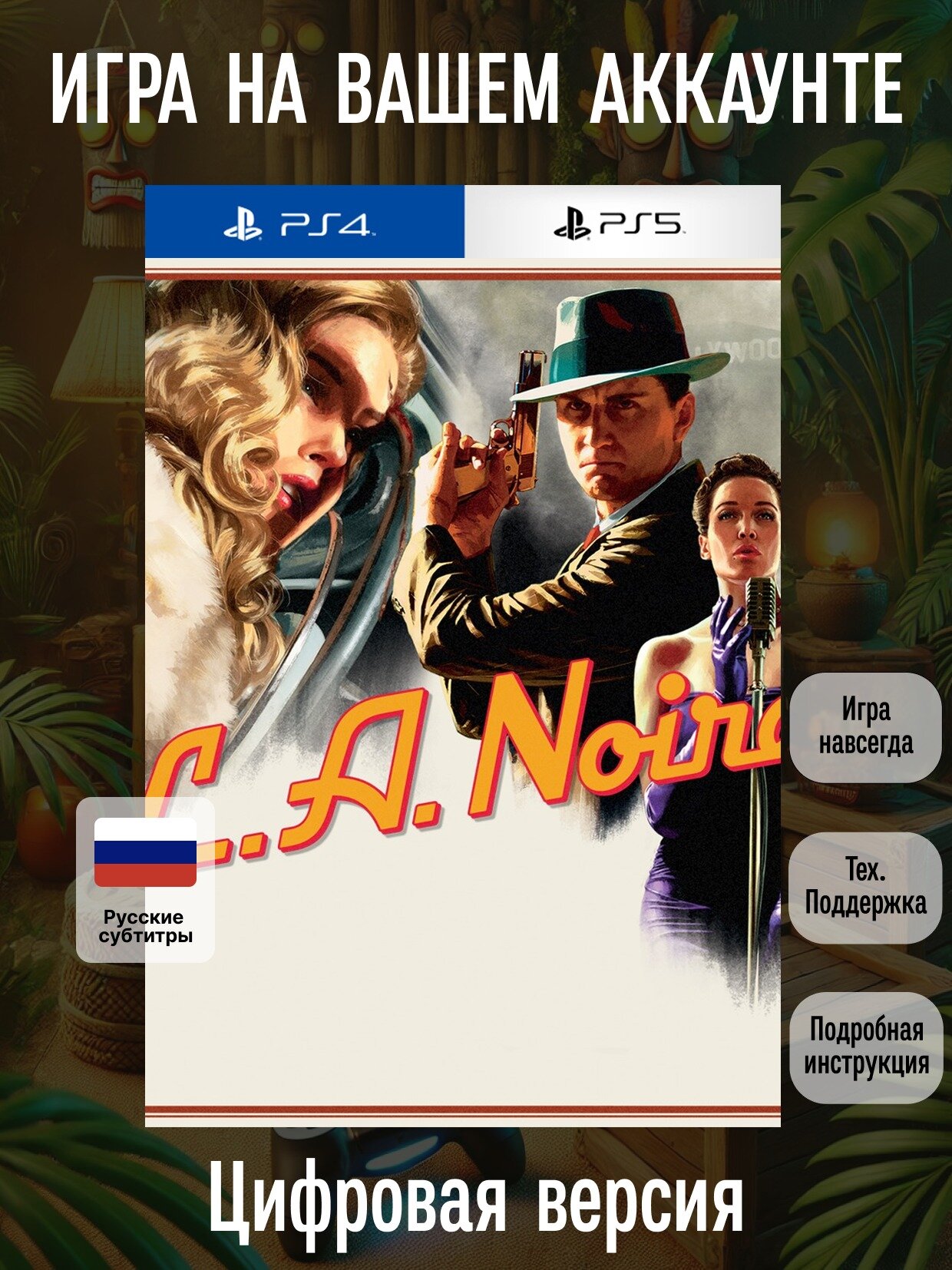 L.A. Noire | PS4 | Боевики | Цифровая версия