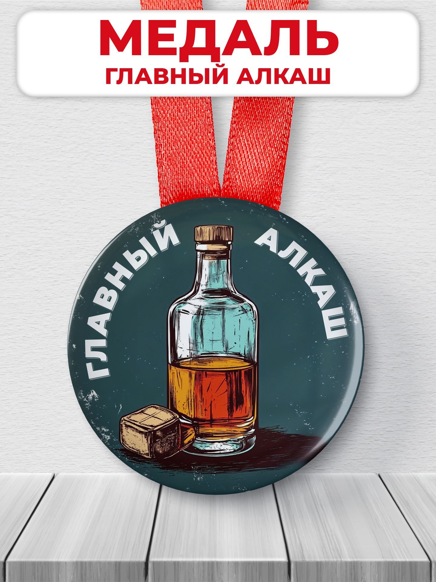 Подарочная медаль орден "главный алкаш" - шуточная