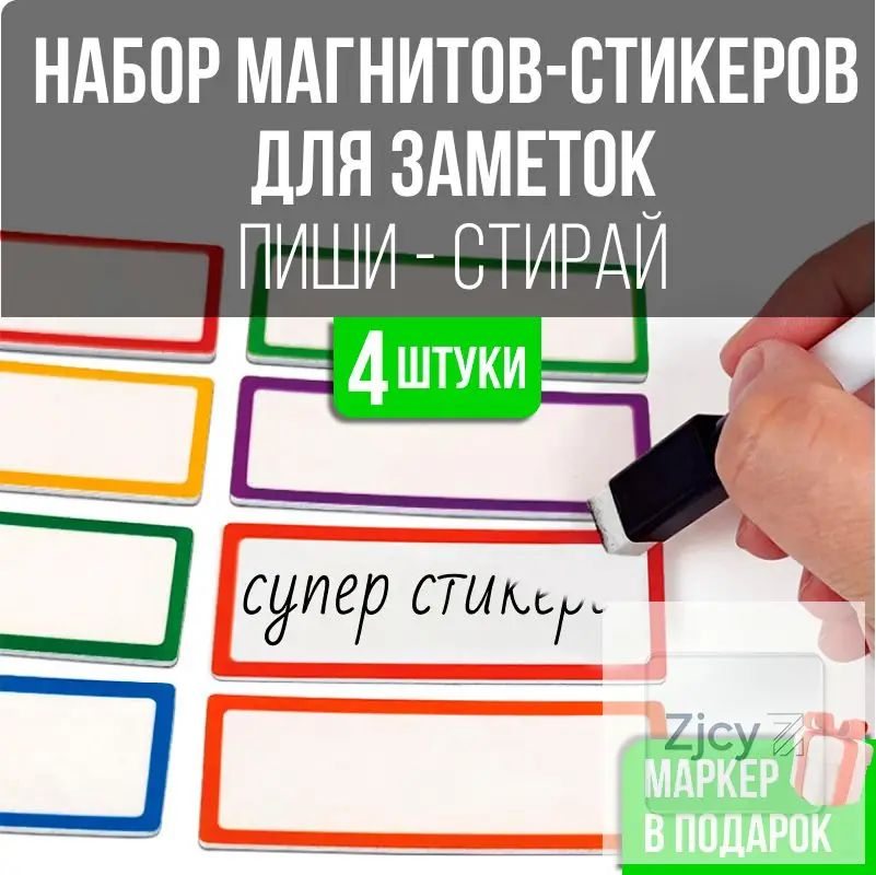 Стикеры магниты для доски и на холодильник, набор 4 штук магнитики для записей и заметок