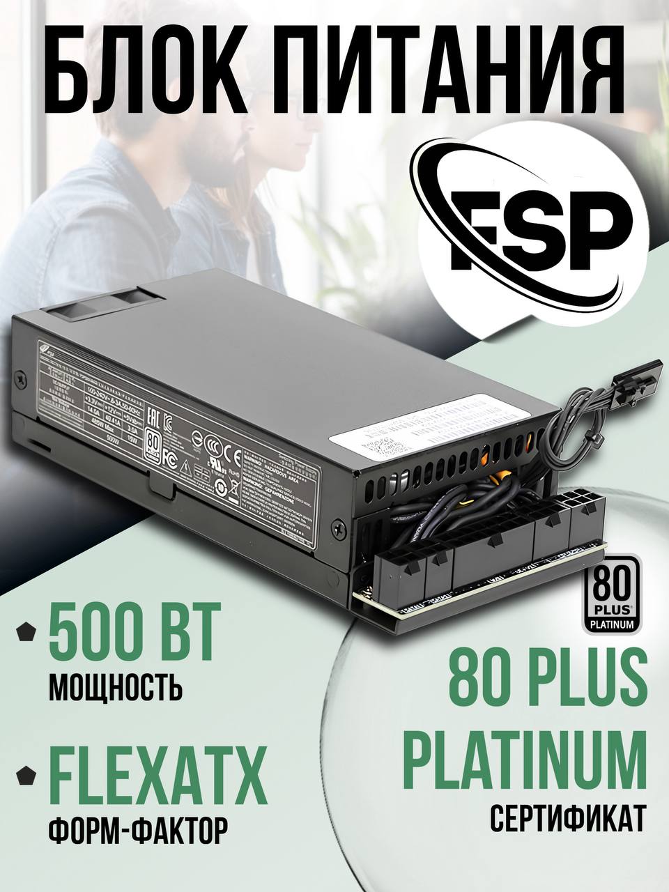 FSP Блок питания компьютера FSP 500W Flex ATX (FSP500-30AS) 80+ Platinum, 500 Вт