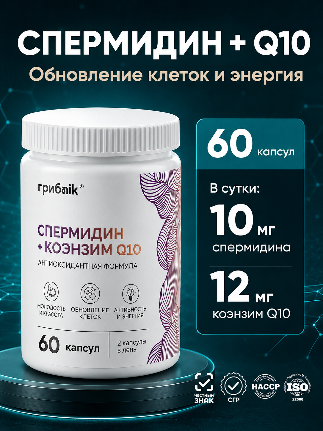 Спермидин + коэнзим Q10 60 капсул, антиоксидант, биологически активная добавка грибnik