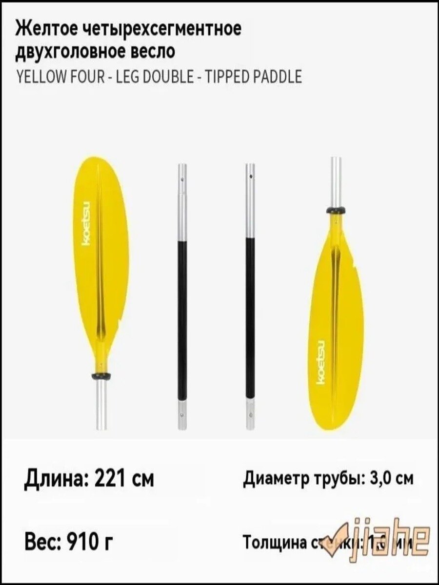 Желтое четырехсегментное двухголовное весло длиной 221 см, вес 910