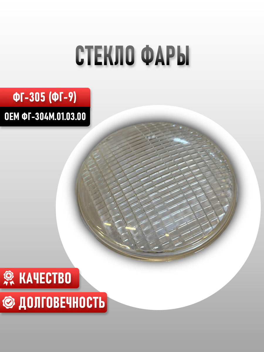 Стекло ФГ 9.3711201 (ГОСТ) фары ФГ-305