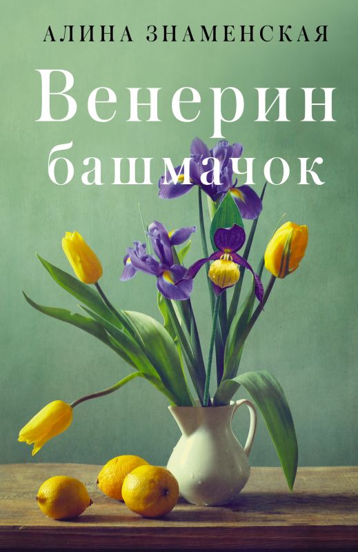 Знаменская А. «Венерин башмачок»