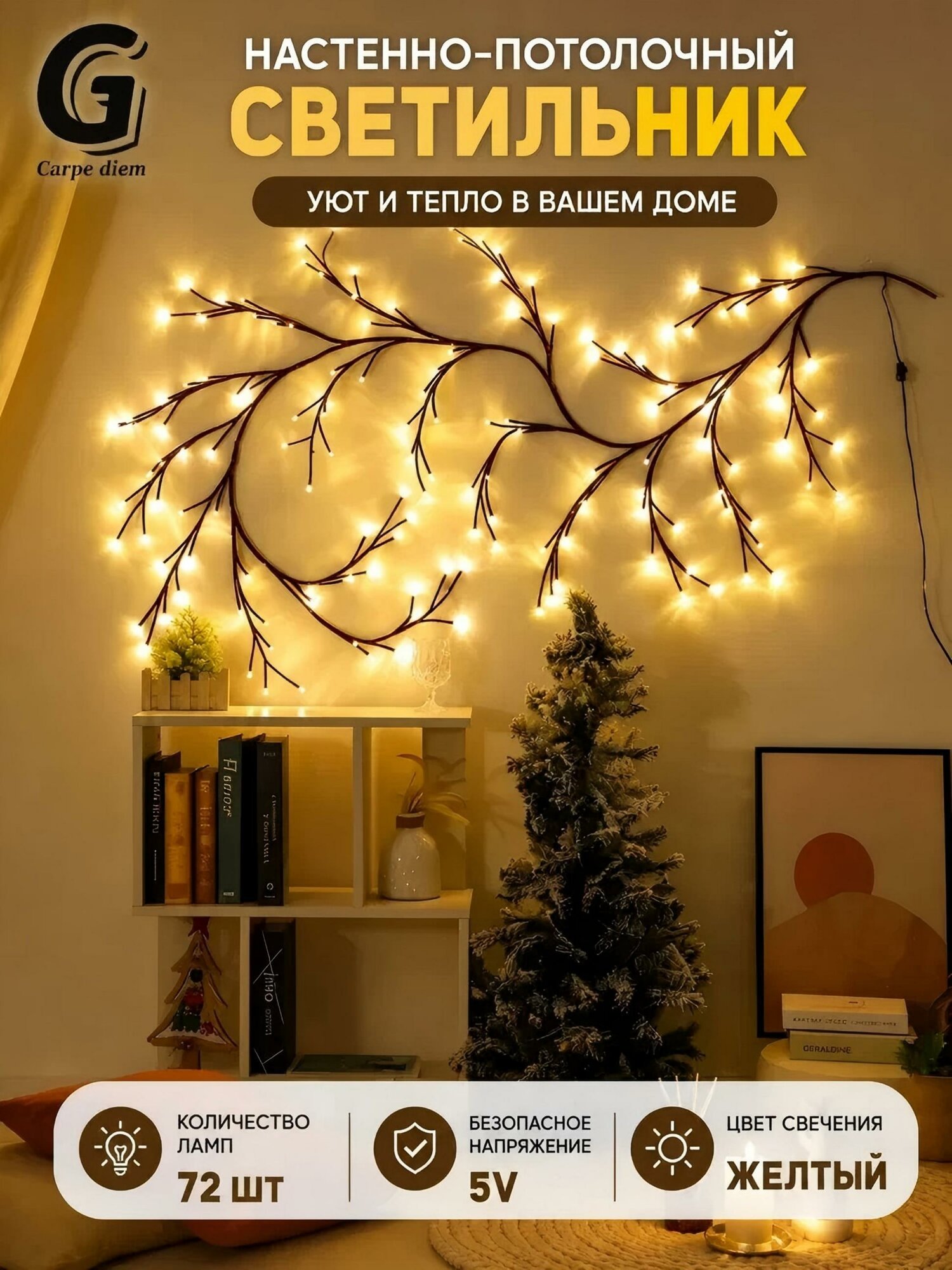 Настенно-потолочный светильник-ветка 4,5 Вт, 72 LED, теплый желтый свет, 5 В, декоративный