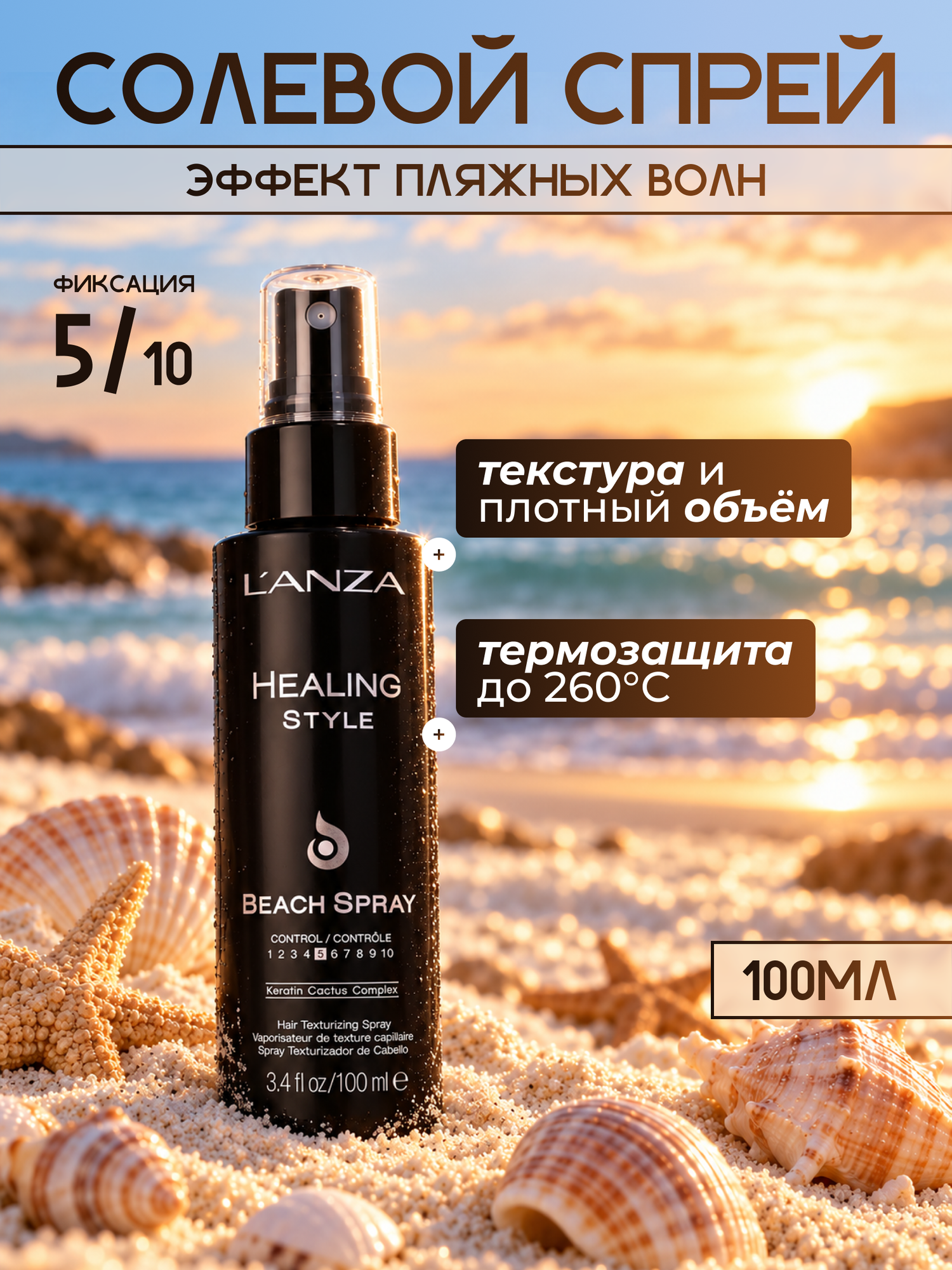 Lanza Healing Style Beach Spray Солевой спрей для волос, эффект пляжных волн, 100 мл
