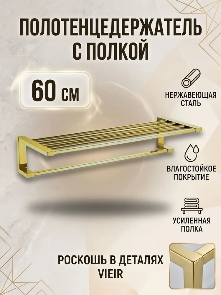 Полотенцедержатель с полкой из нержавеющей стали Vieir V5020-S цвет матовое золото