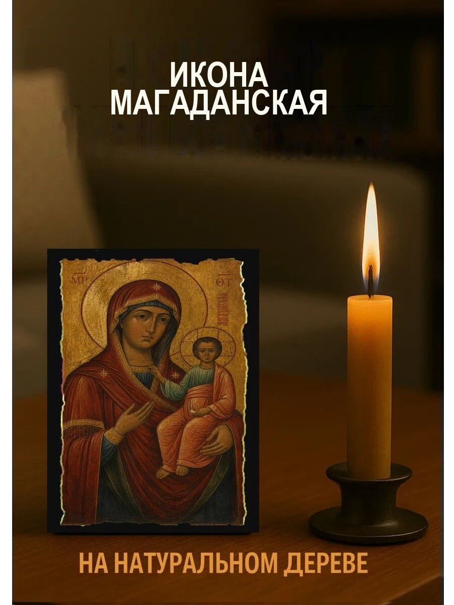 Икона Магаданская, на дереве, 10×12 см, освящённая, в подарочной коробке