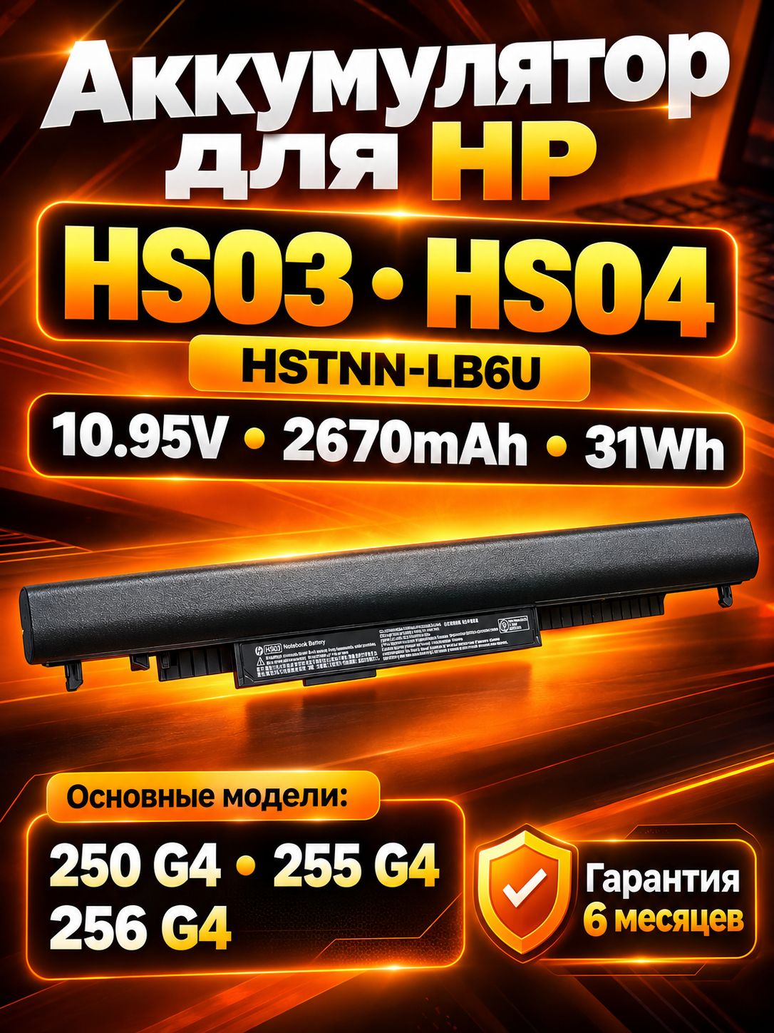 Аккумулятор HS03 HS04 HSTNN-LB6U для HP 250 G4 255 G4 256 G4 10.95V 2670mAh 31Wh