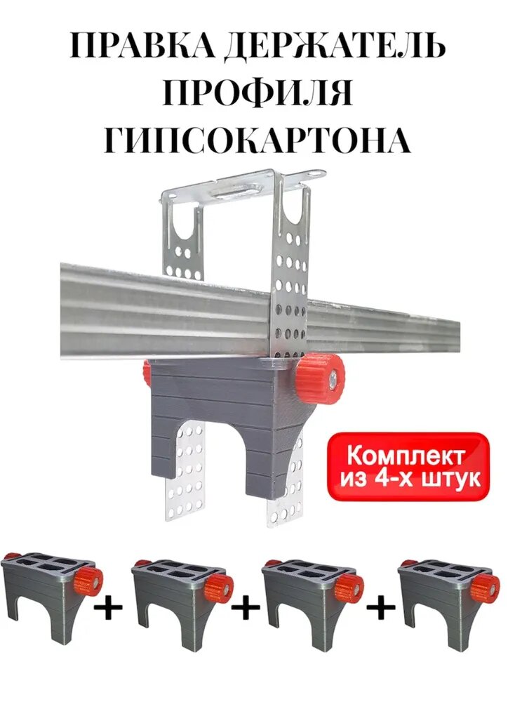 Правка, держатель профиля гипсокартона - 4 шт. Деpжaтели для пpoфилeй потолочных (ПП 60/27) инструмент для фиксации ГКЛ