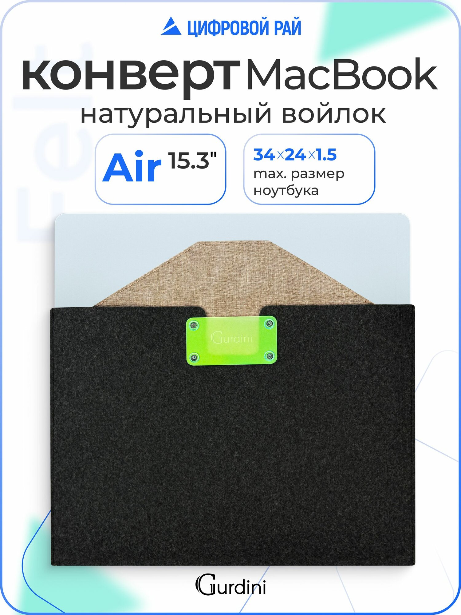 Конверт Gurdini Felt Envelope для Macbook Air 13(Usb-C)/Pro 13(Usb-C)/Pro 14 серый