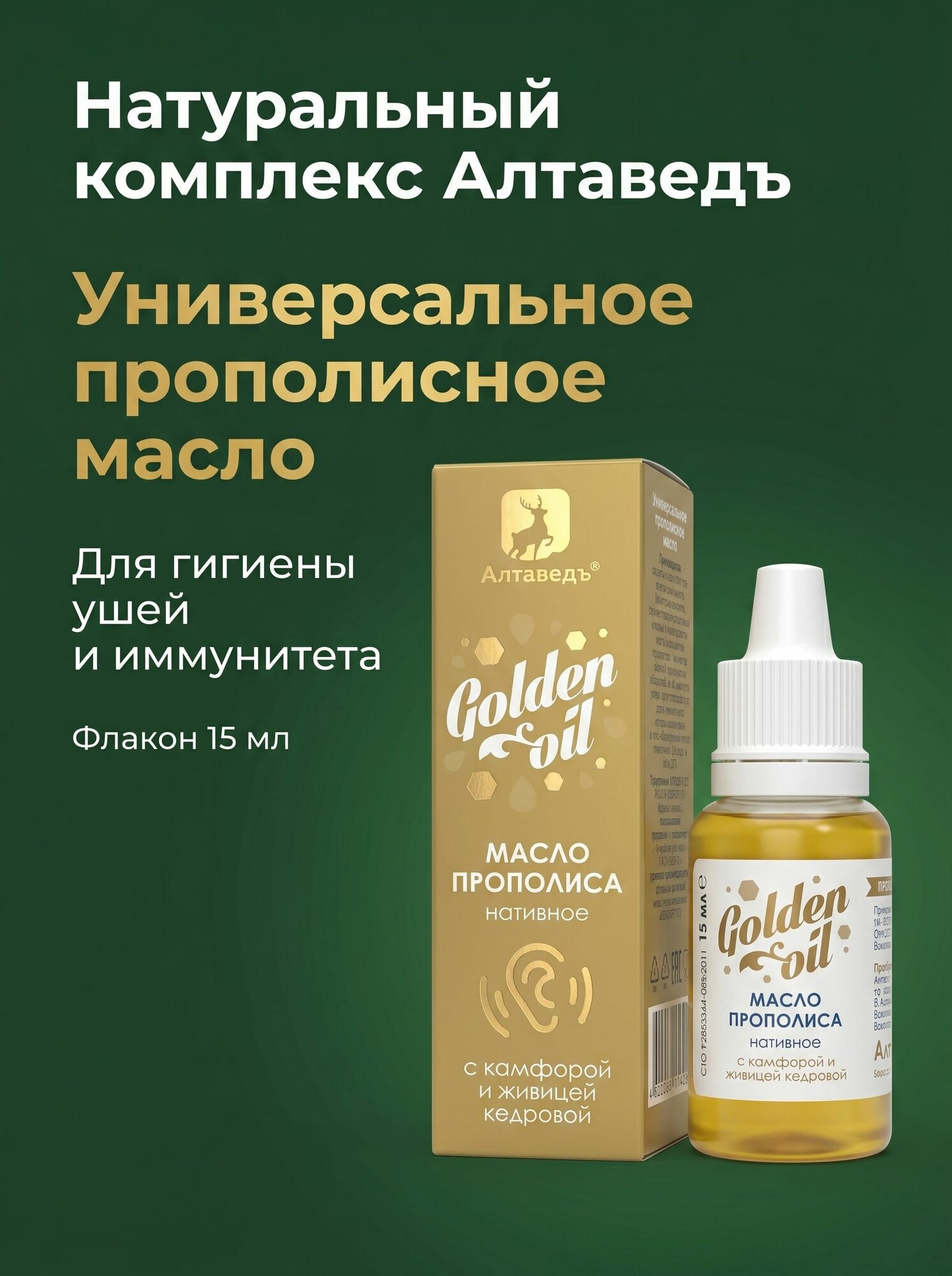 Масло прополиса с камфорой и живицей кедровой, для ухода за ушами, косметические капли от дискомфорта,15 мл. Кедролей 32