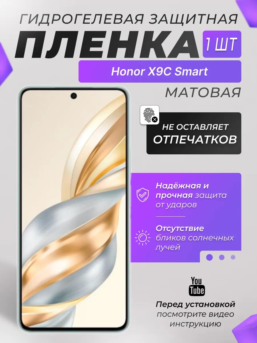 Защитная гидрогелевая плёнка X-LanD для Honor X9C Smart, матовая, 1 шт.