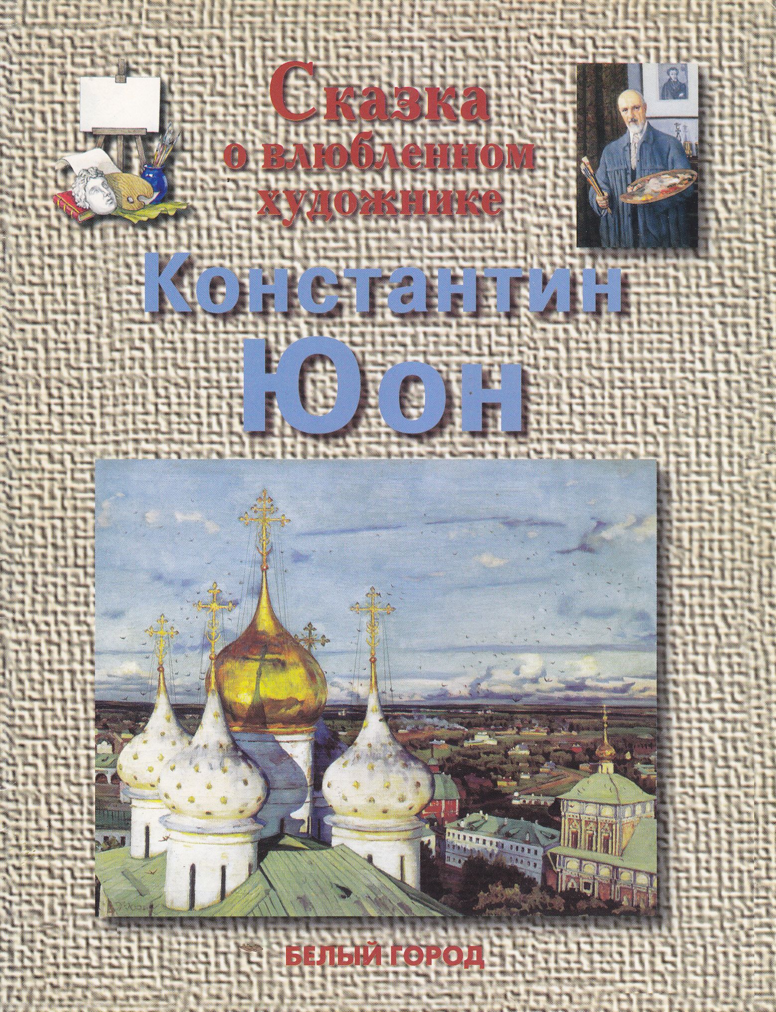 Сказка о влюбленном художнике. Константин Юон