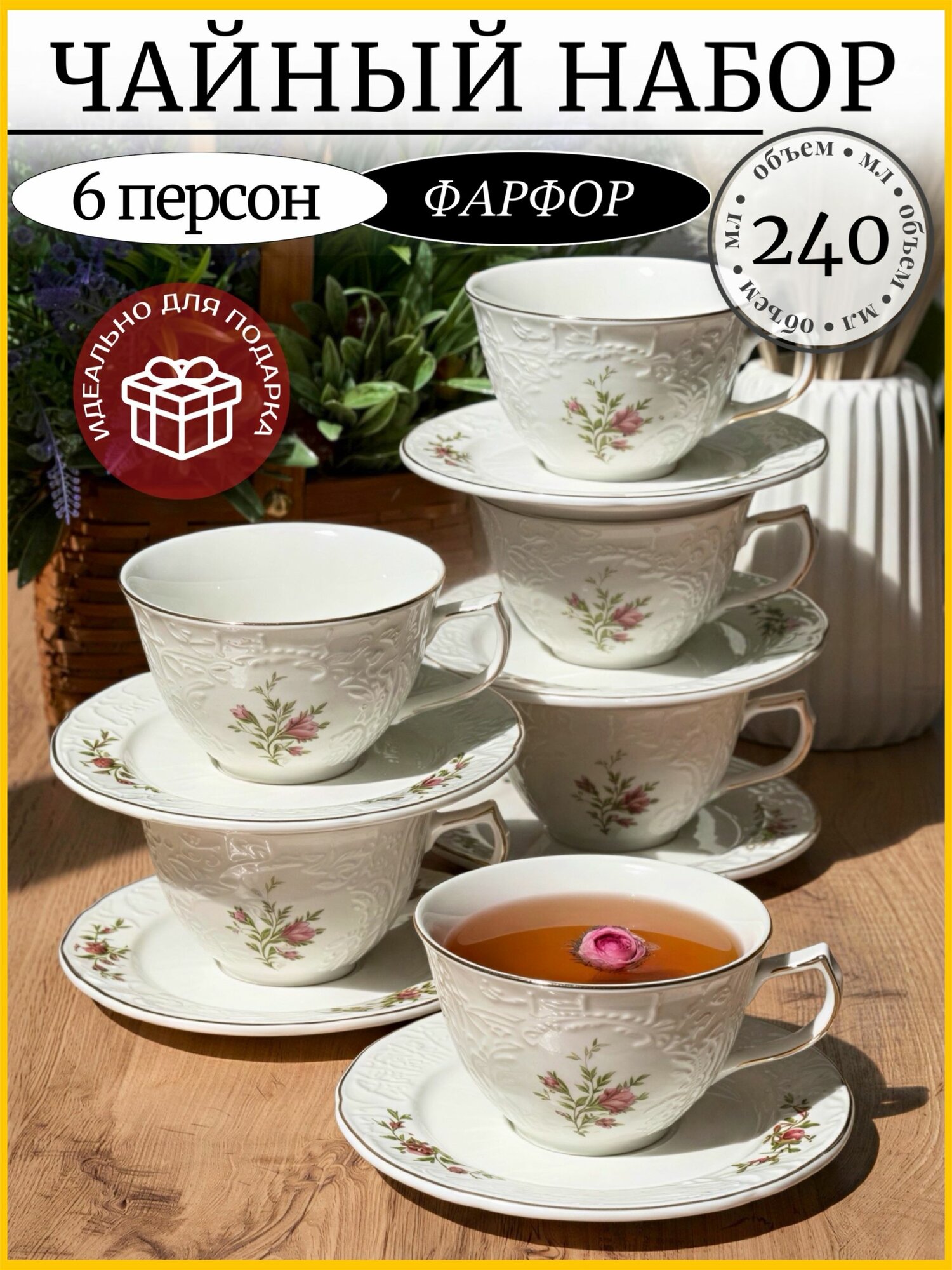 Чайный набор на 6 персон 250 мл