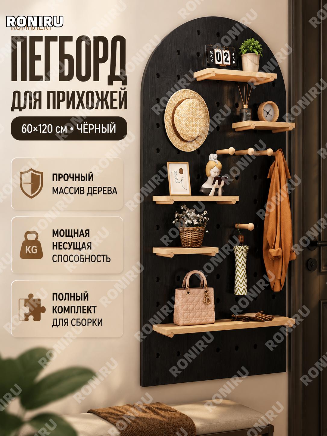 Настенная деревянная перфорированная панель 60×120 см чёрная арочная из массива дерева с полкой для прихожей дома