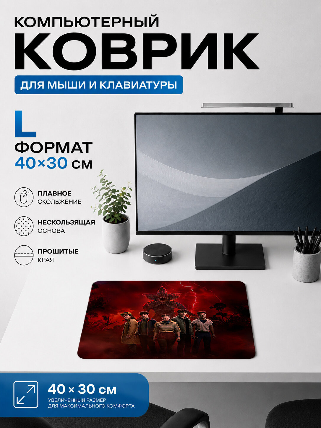Игровой коврик для мыши 40×30 см Очень странные дела / Stranger Things — group poster