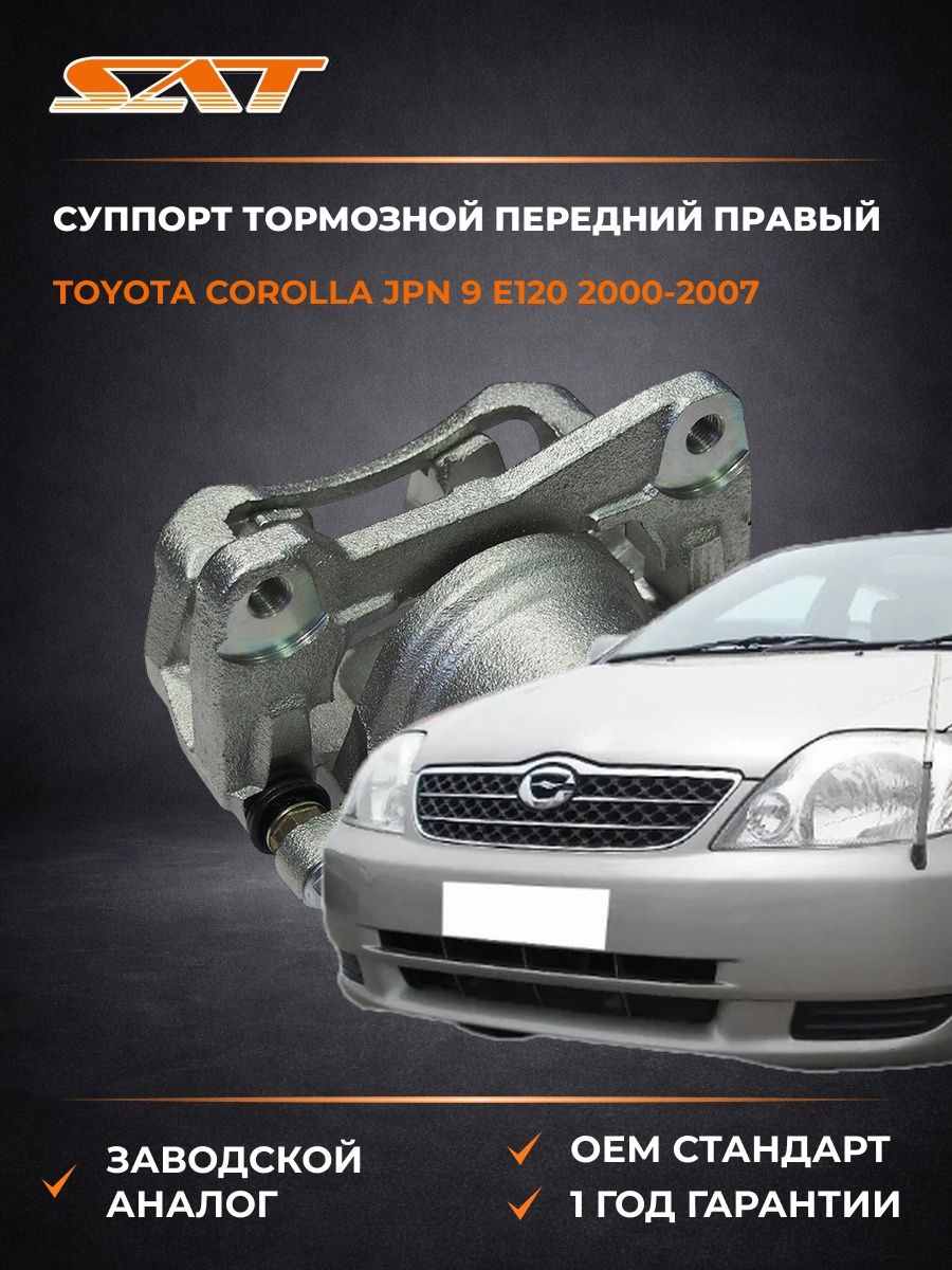 Суппорт тормозной передний правый SAT ST4773012490 Тойота Королла JPN 9 E120 Toyota Corolla JPN 9 E120 2000-2007