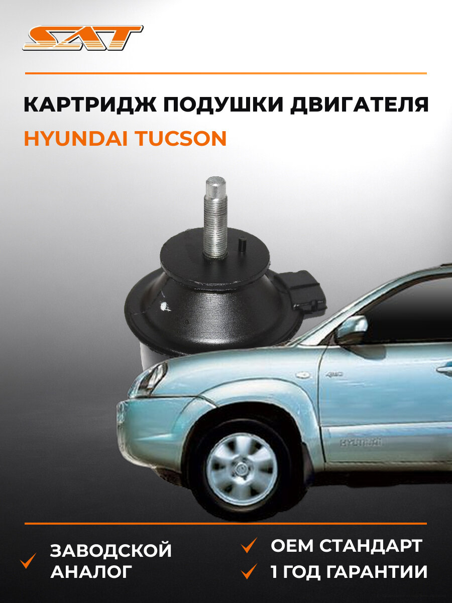 Картридж подушки двигателя Гидравлическая SAT ST218122E000 Хендай Hyundai Tucson 2004-2010