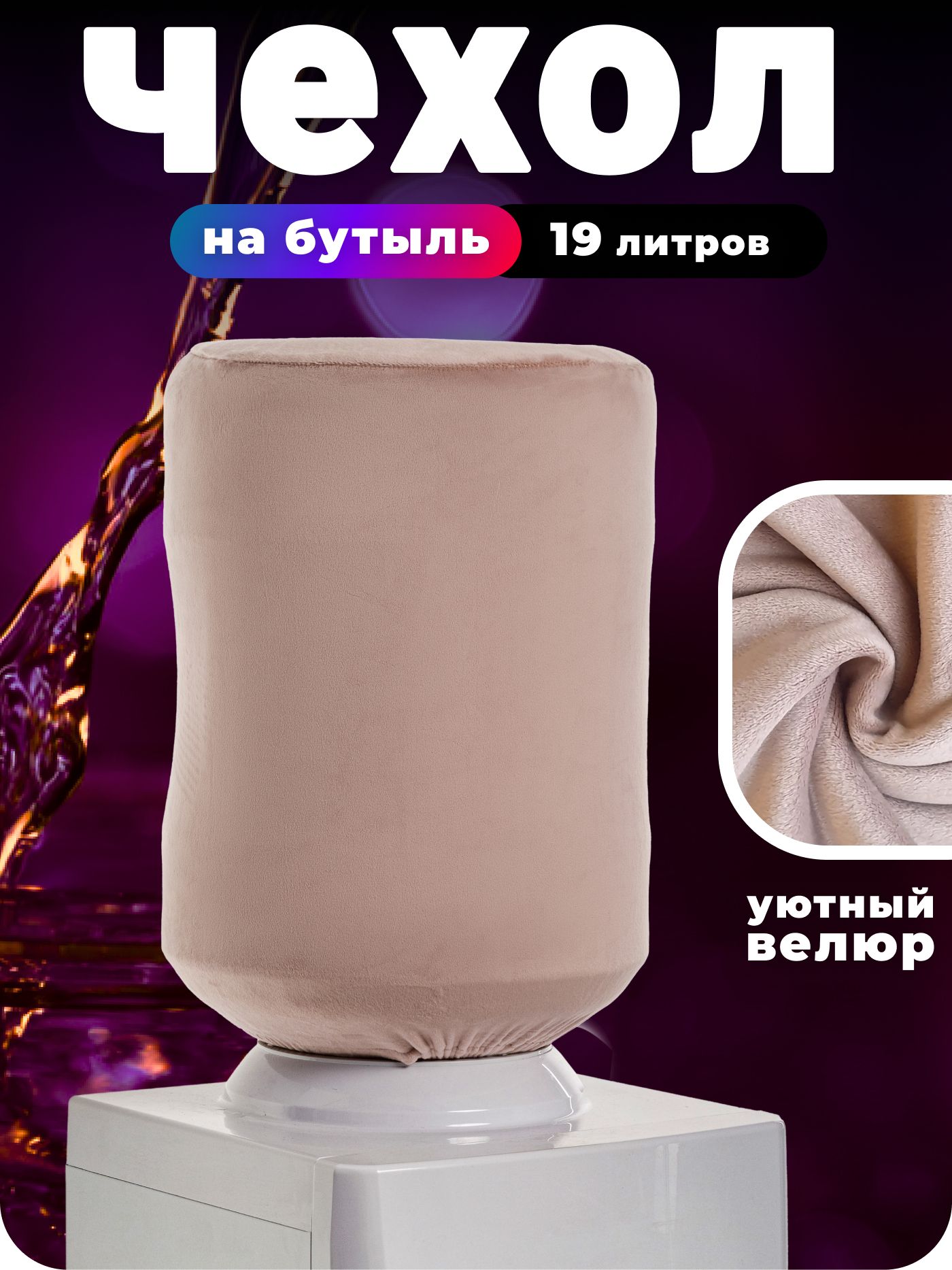 Чехол на бутыль 19л для кулера Tulsi