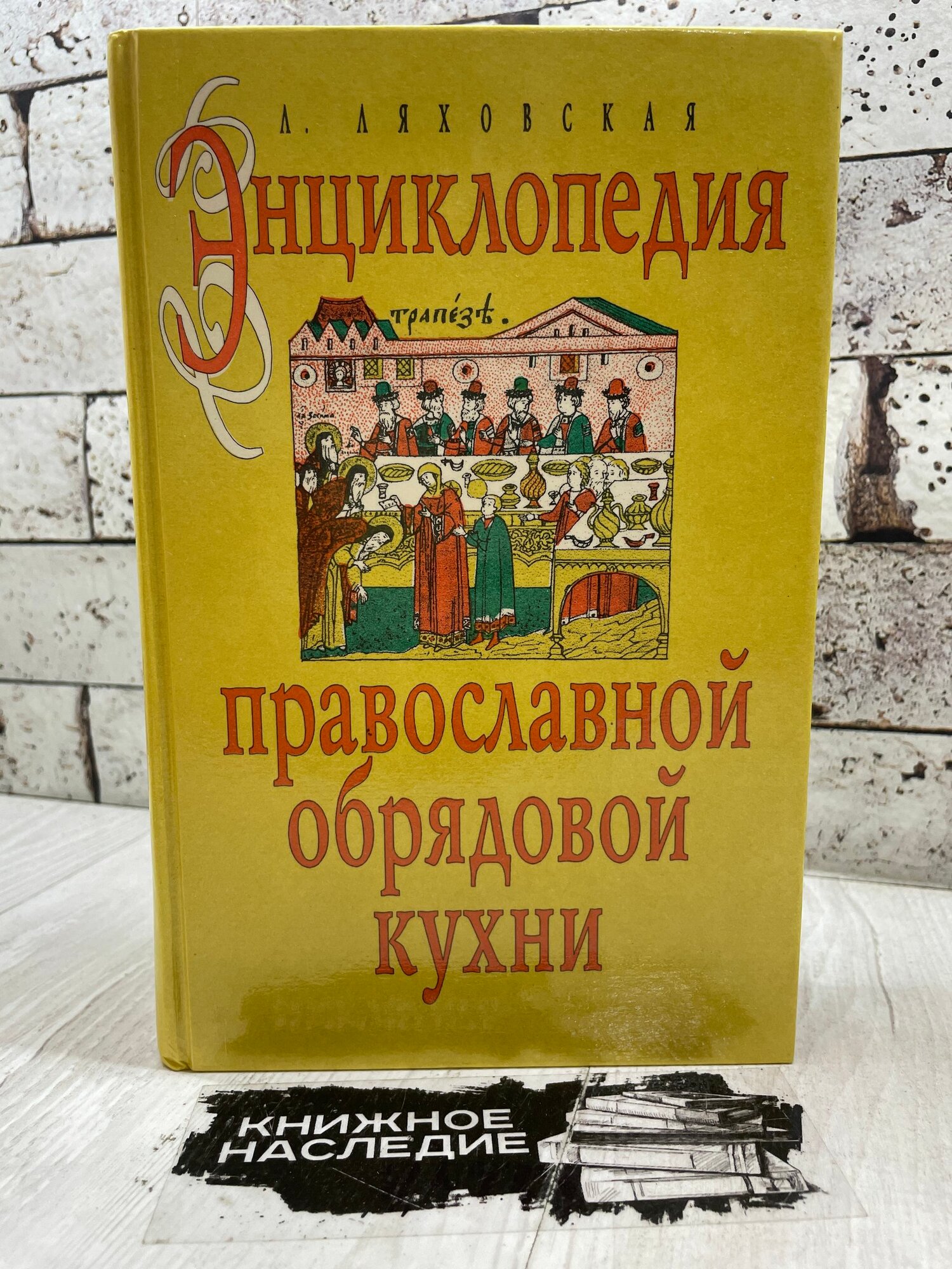 Ляховская Л. Энциклопедия православной обрядовой кухни. Интерласт 1994г