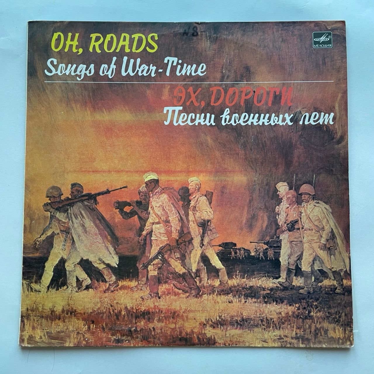 Винтажная виниловая пластинка LP Военные Песни, Эх дороги, Песни Военных Лет (СССР 1984)