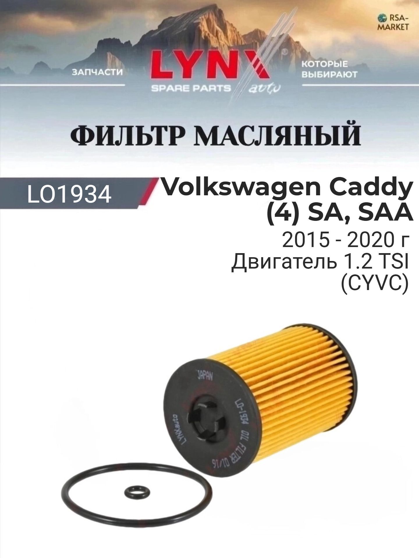 Масляный фильтр для Volkswagen Caddy (4) SA, SAA 2015-2020 г. Двигатель 1.2 TSI (CYVC) (CYVC) Фольксваген Кэдди LYNXauto