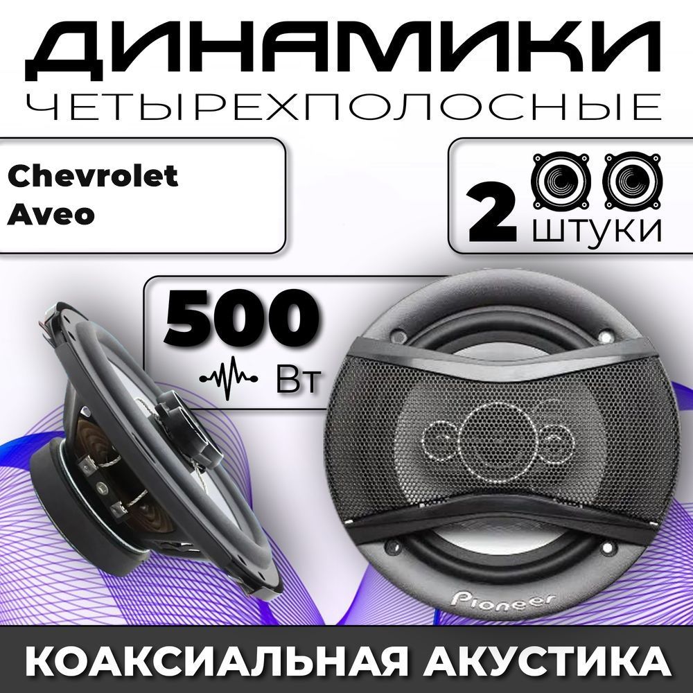 Колонки автомобильные для Chevrolet Aveo (Шевроле Авео) / комплект 2 колонки по 500 вт коаксиальная акустика 4-полосы / Круглые динамики для авто 16 см (6 дюймов) твитер 30 мм