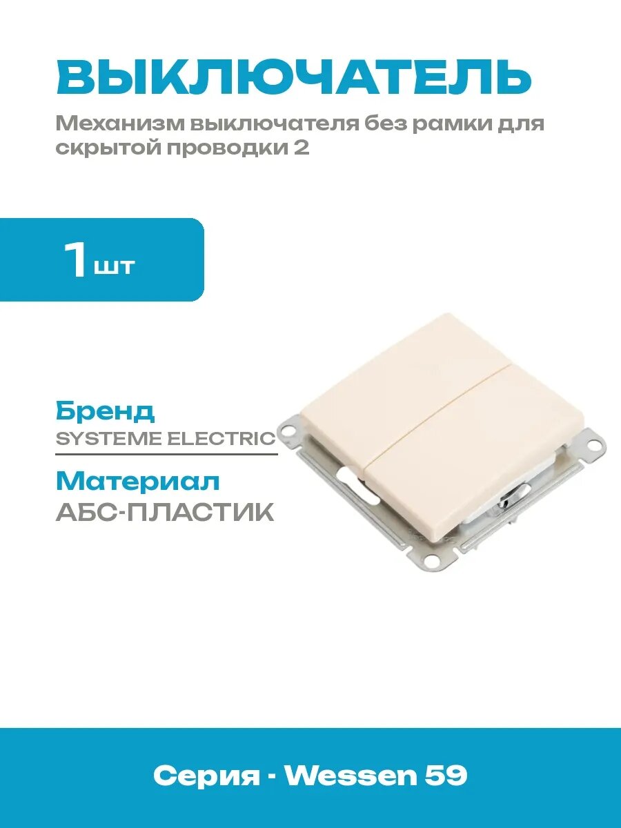 Выключатель 2 клавиши без рамки слоновая кость встраиваемый