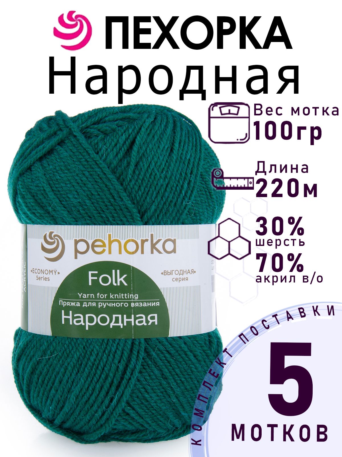 Пряжа для вязания Пехорка Народная цвет №573 тёмный изумруд 5 мотков х 100 г х 220 м 30% шерсть 70% акрил