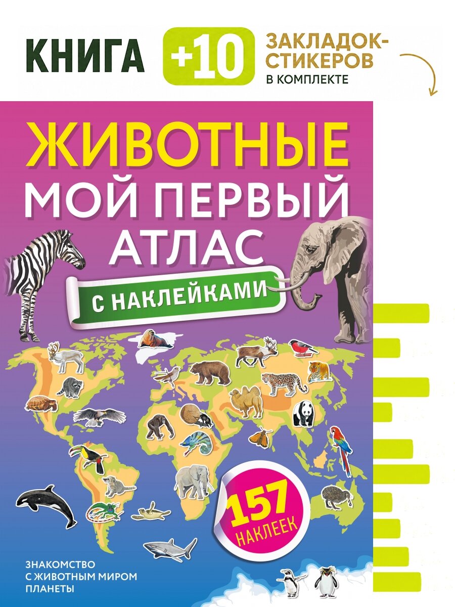 Животные. Мой первый атлас с наклейками. Комплект: книга + 10 закладок-стикеров