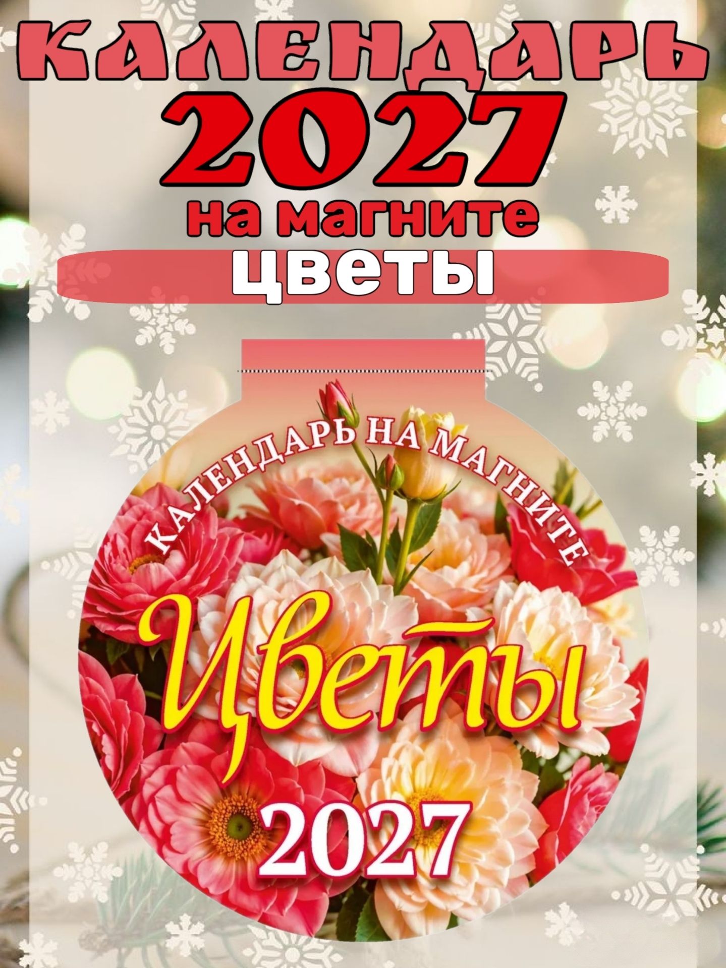 Календарь на магните 2027 Цветы