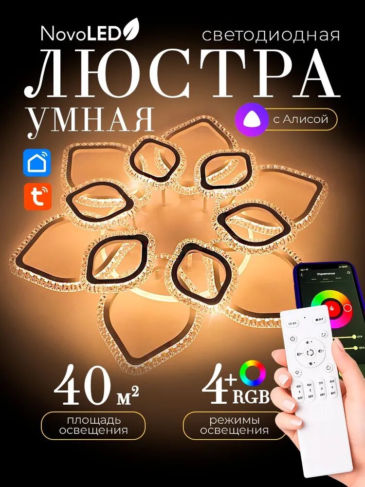 Умная светодиодная люстра c Алисой, светильник потолочный с голосовым управлением RGB 135 Вт